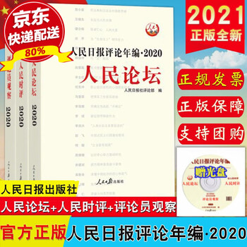 2021版附光盘 人民日报评论年编2020 人民论坛+人民时评+评论员观察 套装 共3册 党政读物