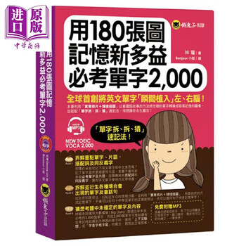 用180张图记忆新多益必考单字2,000 附1MP3 港台原版 林瓘 懒鬼子英日语