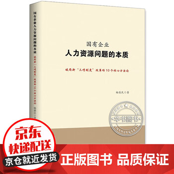 国有企业人力资源问题的本质：破局新“三项制度”改革的10个核心方法论 正版