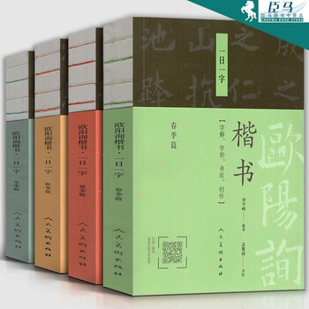 欧阳询楷书【全四册】一日一字 冬季篇+春季篇+夏季篇+秋季篇 字帖 孙雪峰书法 字解字形书写创作