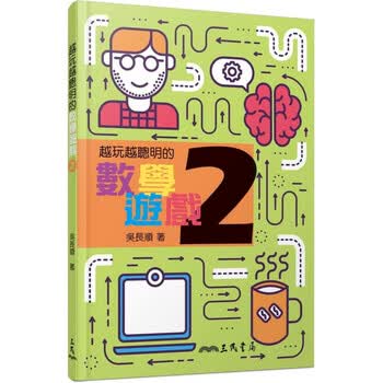 现货台版 越玩越聪明的数学游戏 2多元题型拼板游戏培养孩子创造力子育儿 三民书局