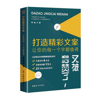 打造精彩文案：让你的每一个字都值得励志与成功传播媒介文书写作普通大众图书