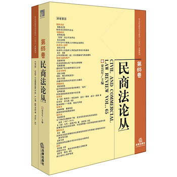 民商法论丛 第65卷 梁慧星主编 法律出版社