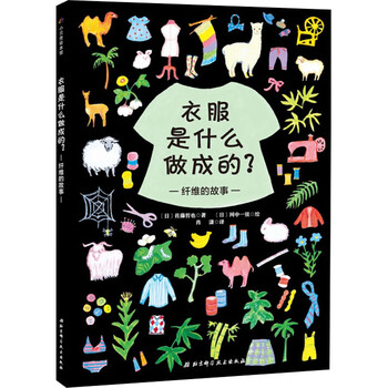 衣服是什么做成的? 纤维的故事