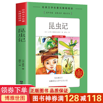 新编语文教材指定阅读：昆虫记 （法）让·亨利·卡西米尔·法布尔 著 湖南文化音像出版社