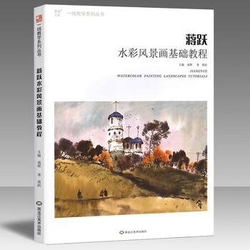 同步视频 蒋跃水彩风景画基础教程2020一线教学名师绘画技法教学水彩画自学培训写生范画步骤作品画册集