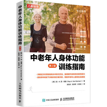 中老年人身体功能训练指南 第2版