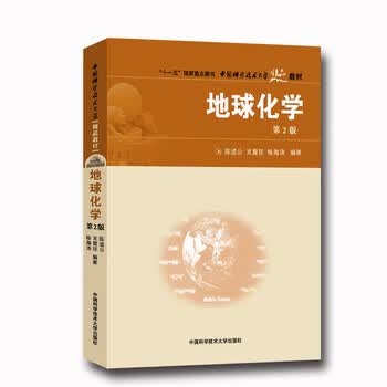 地球化学 第2版 陈道公 地球化学热力学、地球化学动力学、微量元素地球化学 中国科学技术大学精品教材