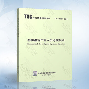 正版 TSG Z6001-2019特种设备作业人员考核规则代替TSGZ6001-2013/TSG T
