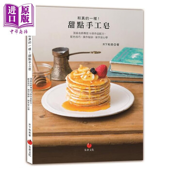 和真的一样 甜点手工皂 顶*传授18款作品配方 配色技巧 操作秘诀 港台原版 木下和美 朱雀文化