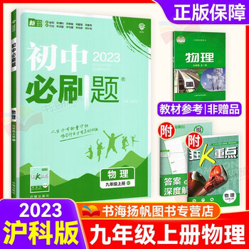 多选】2023版初三中考必刷题九年级上册 物理 沪科版 初三练习册配狂K重点