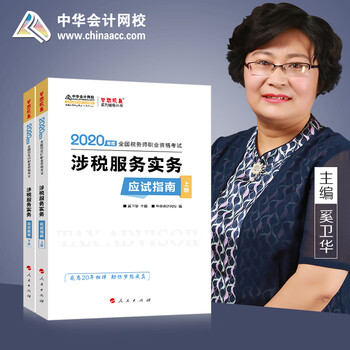 {正版新书}涉税服务实物 应试指南 上下9787010202891