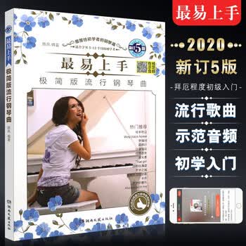 正版易上手极简版流行钢琴曲 带指法 初学者钢琴曲谱基础练习曲教材书 湖南文艺出版社 流行音乐歌曲钢