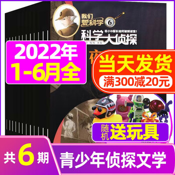 【新6期】科学大侦探杂志2022年1-6月打包我们爱科学杂志侦探悬疑推理探案