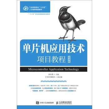 单片机应用技术项目教程（微课版）