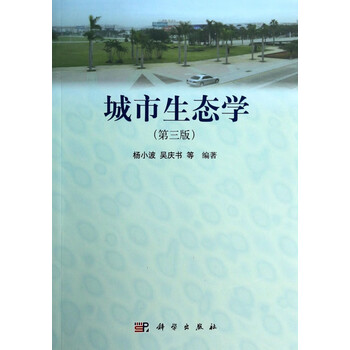 城市生态学(第3版)