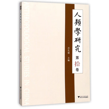 人类学研究(第10卷)
