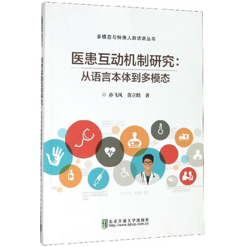 医患互动机制研究--从语言本体到多模态/多模态与特殊人群话语丛书