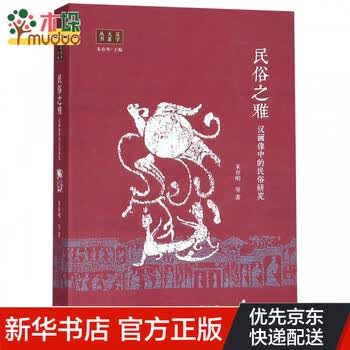 民俗之雅(汉画像中的民俗研究)/汉学大系丛书