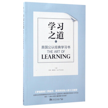 学习之道(美国公认经典学习书)