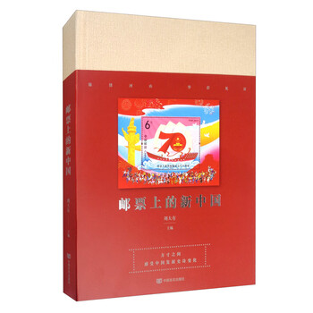 {正版新书}邮票上的新中国9787517131366