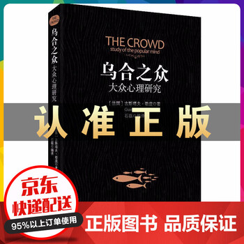 乌合之众大众心理研究 勒庞心理学书籍心理学入门书 社会人际交往职场心理学书云仓