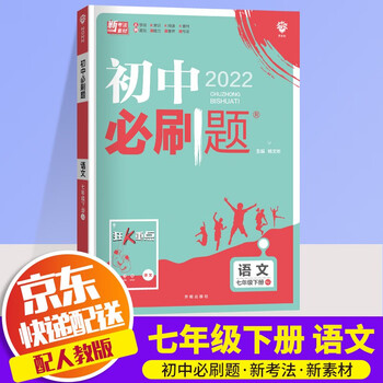 2022新版理想树初中必刷题七年级下册语文同步人教版教材同步练习题册初一狂K重点辅导训练书 语文 人教版 7下