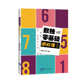 数独零基础进阶课练习册(5-12岁适用双色版)
