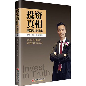 投资真相 傅海棠演讲集