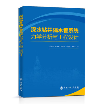 深水钻井隔水管系统力学分析与工程设计