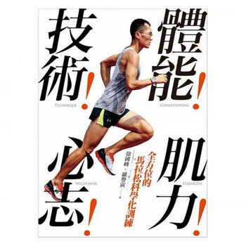 台版 体能技术肌力心志 全方位的马拉松科学化训练 户外活动体能训练运动健身