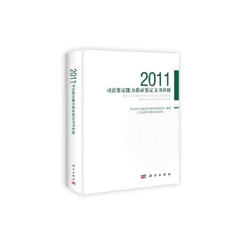 【保证正版】2011-司法鉴定能力验证鉴定文书评析 司法部司法鉴定科学技术研究所（上海法医学 科学出