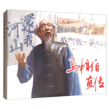 马相伯画传 戴晓明 绘