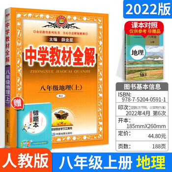 科目自选】中学教材全解八年级 上册 地理 人教版 初二教材全套课本薛金星辅导资料教材解读