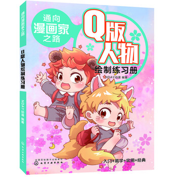通向漫画家之路. Q版人物绘制练习册