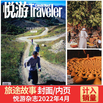 【新刊现货】悦游Traveler杂志2022年4月 旅途故事 人文地理知识旅游指南期刊