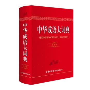 中华成语大词典（精编版）