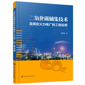 二氧化碳捕集技术及其在火力电厂的工程应用