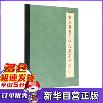 智永真书千字文集字作品