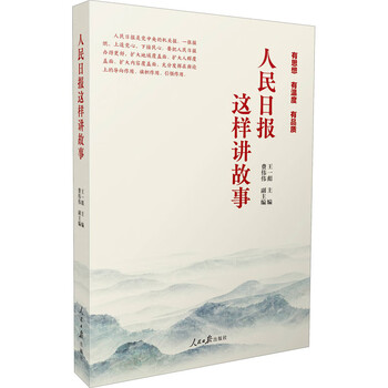 人民日报这样讲故事 图书