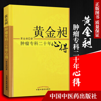 黄金昶肿瘤专科二十年心得*6