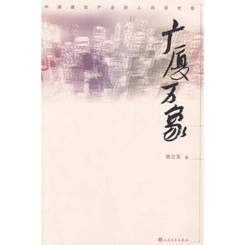 广厦万象 姚立发 人民文学