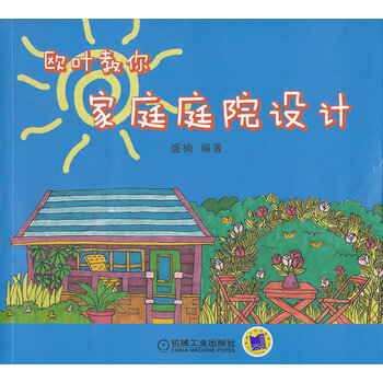 欧叶教你家庭庭院设计