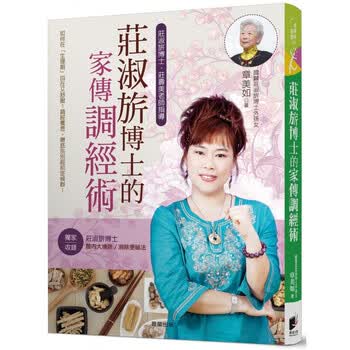 庄淑旗博士的家传调经术 女性课题调经养息消除便秘法家庭饮食保健健康养生 港台图书预售