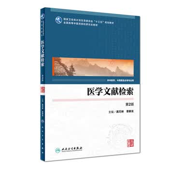 医学文献检索（第2版）