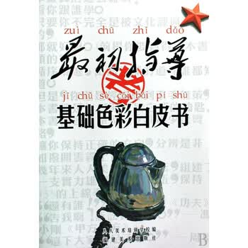 基础色彩白皮书/最初指导