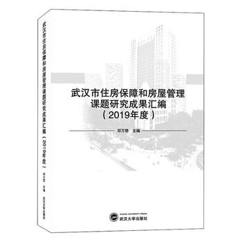 武汉市住房保障和房屋管理课题研究成果汇编（2019年度） 建筑 邓万想 武汉大学出版社 978730