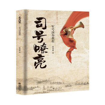 司号嘹亮：军号演奏教程