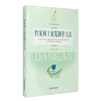 档案网上展览制作方法9787503441219