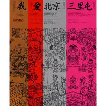 我爱北京三里屯【新华书店，售后无忧】